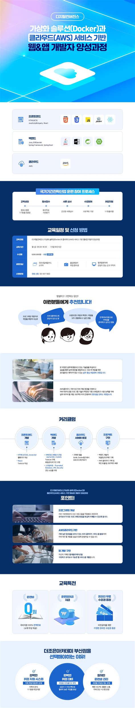 더조은컴퓨터아카데미 부산캠퍼스 가상화 솔루션docker과 클라우드aws 서비스 기반 웹and앱 개발자 공모전 대외활동