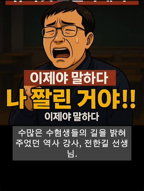 그만둔 게 아니라 잘린 겁니다 전한길의 진실 고백 Youtube