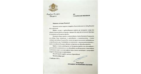 Президентът Румен Радев с поздравителен адрес до Борислав Михайлов