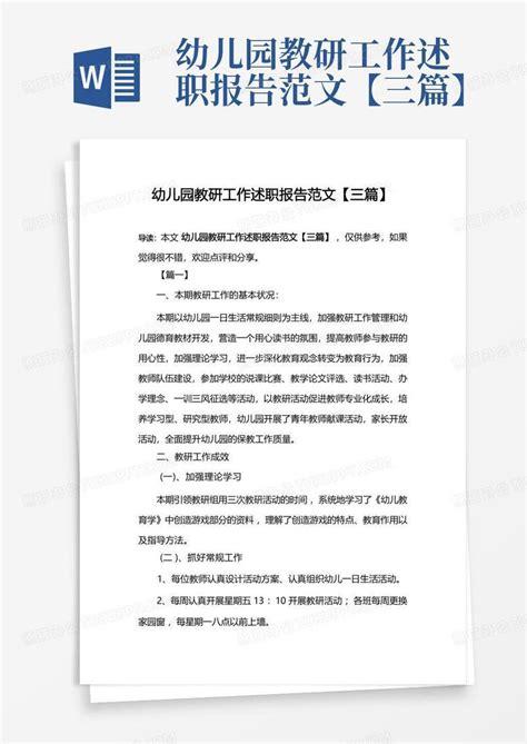 幼儿园教研工作述职报告范文三篇Word模板下载 编号qxwppdnb 熊猫办公