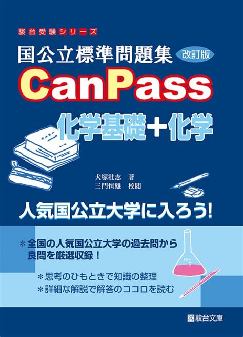 【東大卒が解説】canpass化学基礎 化学の使い方・評判・勉強法を徹底解説 東大システム