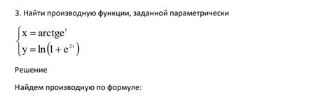 Найти производную функции заданной параметрически 2t T Y Ln 1 E X Arctge Решение → 39539
