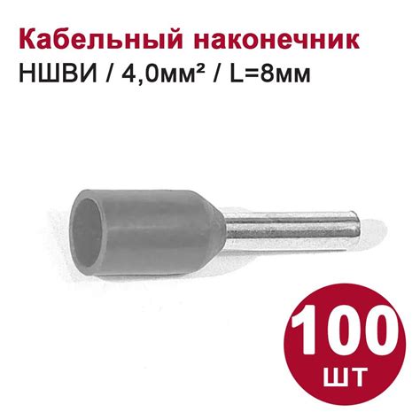 Кабельный втулочный наконечник Dori НШВИ 4 0 мм2 100 шт купить с доставкой по выгодным