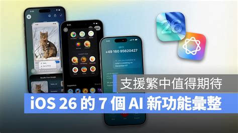 Ios 26 的七項 Apple Intelligence 新功能總整理，支援繁中更值得期待！ 蘋果仁 果仁 Iphone Ios 好物推薦科技媒體