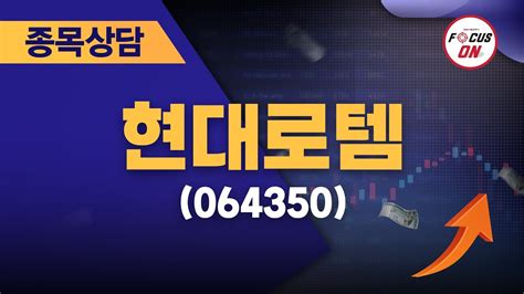 현대로템064350 종목상담 최충성 ｜베스트 트레이딩 맨 20240725 Youtube