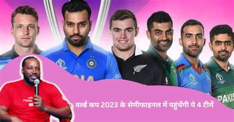 वनडे वर्ल्ड कप 2023 के सेमीफाइनल में पहुंचेंगी ये 4 प्रमुख टीमें क्रिस गेल ने की बड़ी