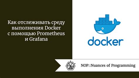 Как отслеживать среду выполнения Docker с помощью Prometheus и Grafana