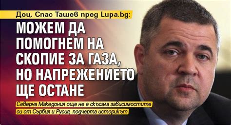 Доц Спас Ташев пред Lupa Bg Можем да помогнем на Скопие за газа но напрежението ще остане