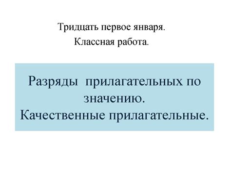 Разряды прилагательных по значению Качественные прилагательные презентация онлайн
