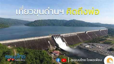 เที่ยวขุนด่านฯ คิดถึงพ่อ L สุขแบบไทย ใจพอเพียง Youtube