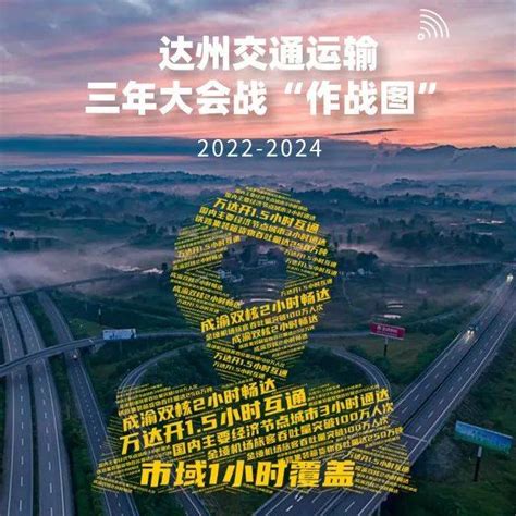 八剑出鞘！以达州为中心向外辐射，构建多通道综合交通运输格局建设亮剑高速公路