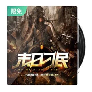 末日刁民（十阶浮屠所著小说） 百度百科