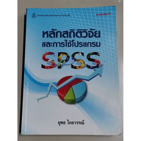ส่งฟรี หลักสถิติวิจัยและการใช้โปรแกรม Spss ยุทธ ไกยวรรณ์ Shopee Thailand