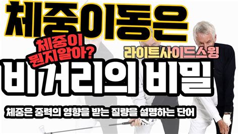 체중이동은 비거리입니다 체중은 무엇입니까 어떤체중 Youtube
