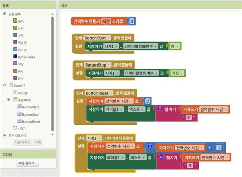 1 3 내 손으로 스톱워치 앱 만들기 처음 만나는 앱인벤터 누구나 만드는 내 손 안의 앱