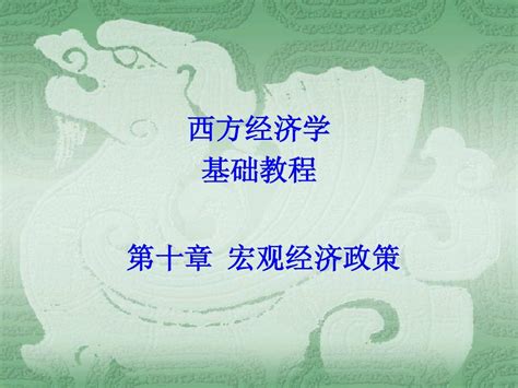 Econ Chap 10 宏观经济政策05312012word文档在线阅读与下载无忧文档