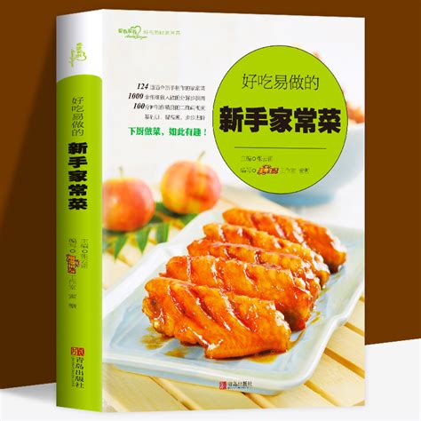 正版书籍好吃易做的新手家常菜爱心家肴系列零基础学做家常菜菜谱书家常食谱烹饪蒸菜凉菜烧菜做菜美食家庭炒菜书新手学做菜 虎窝淘