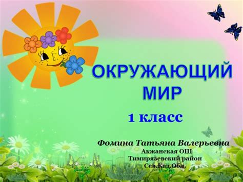 Презентация «Окружающий мир 1 класс 8 слайдов