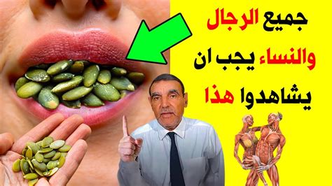 تناول بذور اليقطين ستجعلك 100 حصان كل ليلة فوائد بذور اليقطين للرجال Youtube
