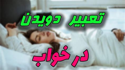 تعبیر دویدن در خواب تعبیر خواب دویدن 💗💗 Youtube