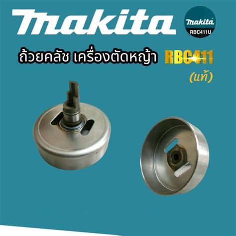 ถ้วยคลัช Rbc411 Makita แท้ 01 4145 ถ้วยคลัชท์เครื่องตัดหญ้า Makita