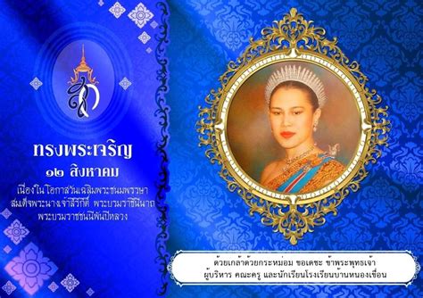 ทีฆายุกา โหตุ นาถปรมราชินี โรงเรียนบ้านหนองเขื่อน