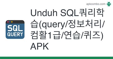 Unduh SQL쿼리학습 query 정보처리 컴활1급 연습 퀴즈 APK Versi Terbaru 2024