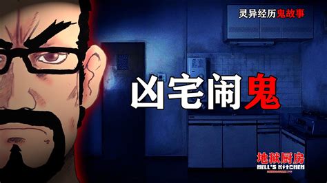 买凶宅入住，频繁出现诡异！凶宅闹鬼【灵异经历鬼故事】（直播041期节选）灵异故事 灵异 灵异事件 鬼故事 Youtube
