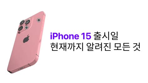 아이폰 15 출시일 달라지는 점 9월 최신화