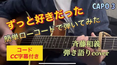 ずっと好きだった 斉藤和義 弾き語りカバー Youtube
