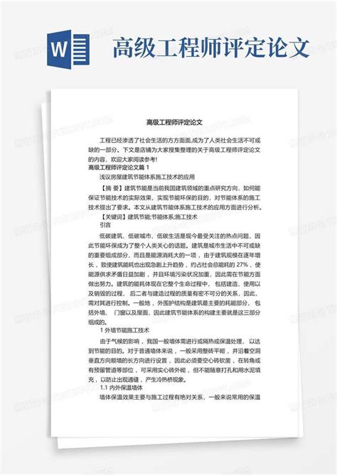 高级工程师评定论文word模板下载 编号lozjjrxj 熊猫办公