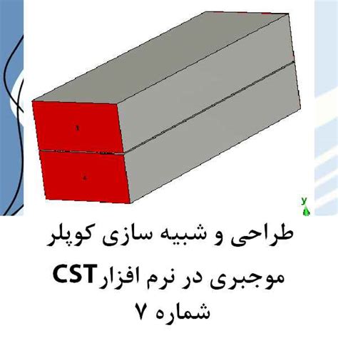 طراحی و شبیه سازی کوپلر موجبری در نرم افزار Cst شماره 7 Rfcal فروشگاه