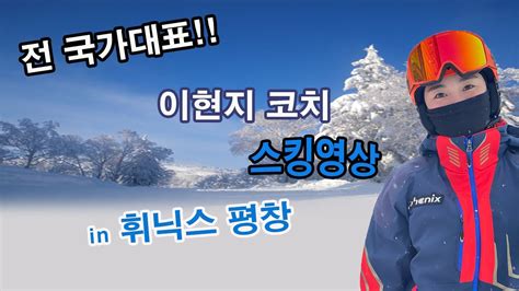 미녀스키어 이현지 코치 스키영상 Youtube
