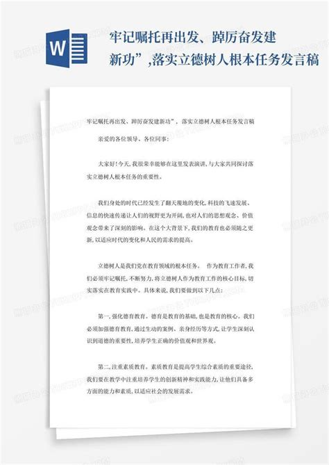 牢记嘱托再出发、踔厉奋发建新功” 落实立德树人根本任务发言稿word模板下载 编号qkmmopxm 熊猫办公