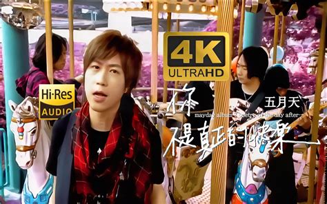 【4k60帧hi Res】五月天《你不是真正的快乐》mv极致修复！（收录于2008年专辑《后青春期的诗》） Bilibilib站无水印