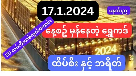 17 1 2024 နေ့အတွက် 3d ထပ်တိုး တစ်ကွက်နှင့် နေ့စဥ်မှန်နေ့တဲ့ ထိပ်စီး၊ဘရိတ် Youtube