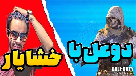 دوعل با خشایار با بد کسی کل کل کردم 🥲 Youtube