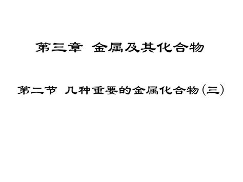 高一化学铁的重要化合物 word文档免费下载 文档大全