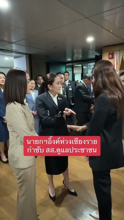 นายกฯอิ๊งค์ห่วงน้ำท่วม ถามความคืบหน้าจาก สส เชียงรายเพื่อไทย ปิยะรัฐชย์ ติยะไพรัช ก่อนขึ้น