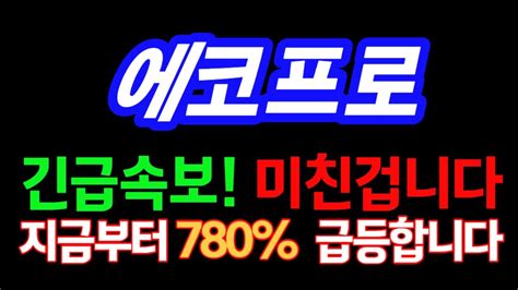 에코프로 긴급속보 미친겁니다 지금부터 780 급등합니다 에코프로주가 에코프로주가전망 에코프로전망 Youtube