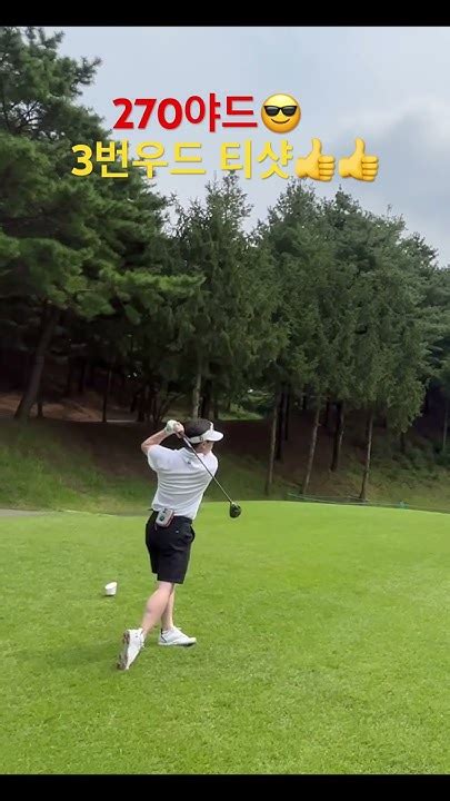3번우드 잘치면 유리합니다 Youtube