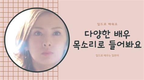 [일드일본어] 다양한 배우의 목소리로 일본어 필수 회화 문장 외워보아요 이런 영상 처음일걸 Youtube