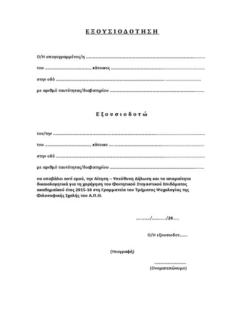 Υπόδειγμα Εξουσιοδότησης 0 Pdf