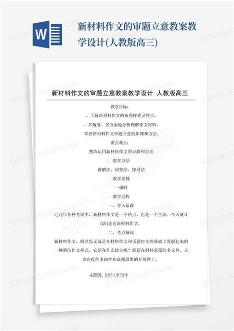 新材料作文的审题立意教案教学设计人教版高三word模板下载编号logkkyzm熊猫办公