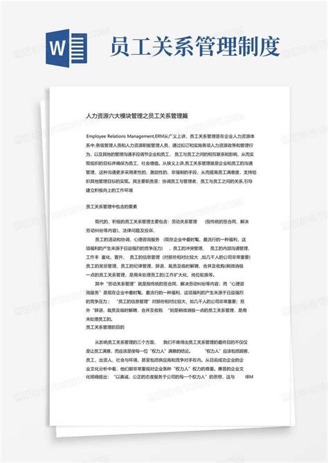 人力资源六大模块管理之员工关系管理Word模板下载 编号qygweavq 熊猫办公