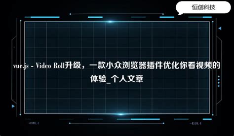 vue js VideoRoll升级一款小众浏览器插件优化你看视频的体验 个人文章 技术资讯 恒创科技