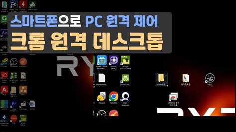 스마트폰으로 원격컴퓨터접속해보기 크롬원격데스크톱 Youtube