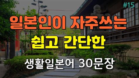 간바레일본어 일본인이 자주쓰는 쉽고 간단한 생활일본어 30문장 편하게 들어보세요 일본어회화일본어반복일본어공부기초일본어 Youtube