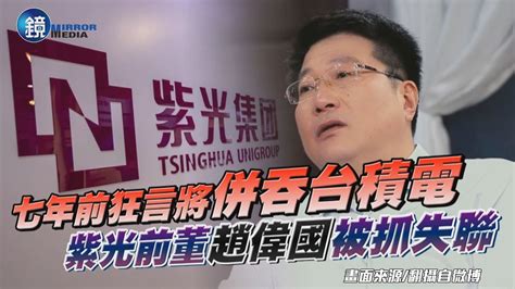 七年前狂言將併吞台積電 紫光前董座趙偉國被抓失聯｜鏡週刊 Youtube