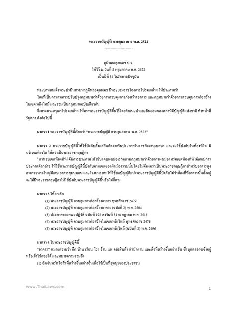 พรบ ควบคุมอาคาร 2522 Pdf